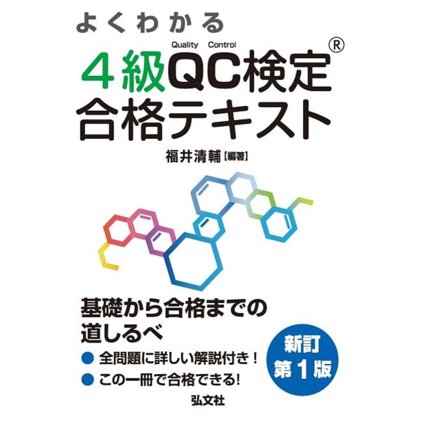 ※商品画像はイメージや仮デザインが含まれている場合があります。帯の有無など実際と異なる場合があります。編著:福井清輔出版社:弘文社発売日:2025年01月シリーズ名等:国家・資格シリーズ ３１３キーワード:よくわかる４級QC検定合格テキスト...