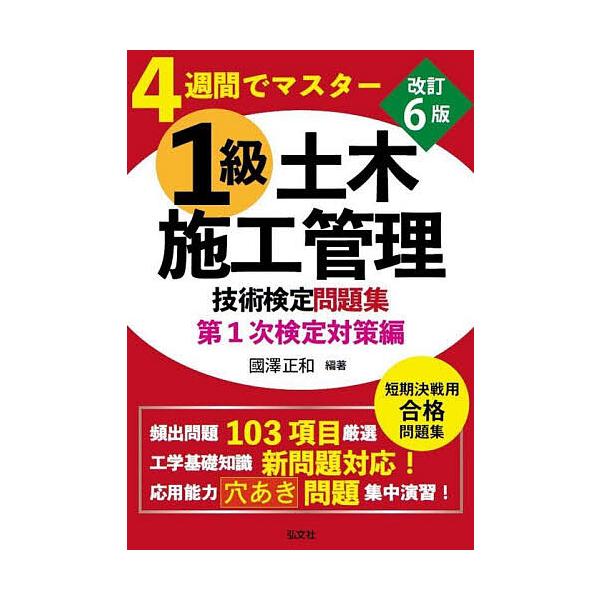編著:國澤正和出版社:弘文社発売日:2025年03月シリーズ名等:国家・資格シリーズ ３４キーワード:１級土木施工管理技術検定問題集４週間でマスター第１次検定対策編國澤正和 いつきゆうどぼくせこうかんりぎじゆつけんていもんだ イツキユウドボ...