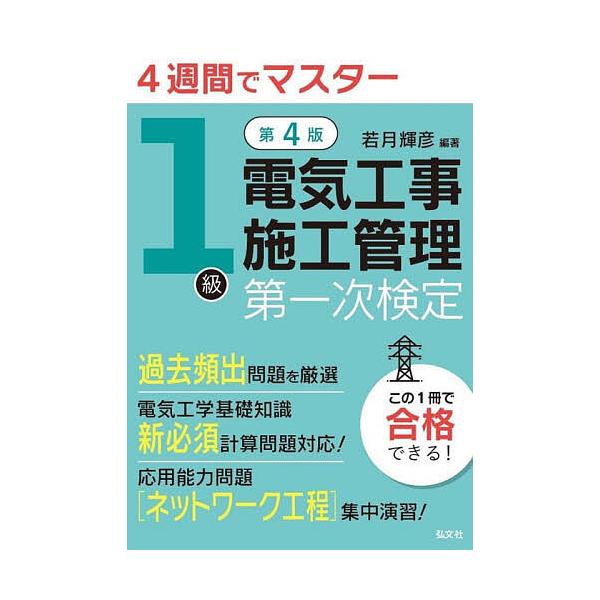 ※商品画像はイメージや仮デザインが含まれている場合があります。帯の有無など実際と異なる場合があります。編著:若月輝彦出版社:弘文社発売日:2025年04月シリーズ名等:国家・資格シリーズ ４１３キーワード:１級電気工事施工管理第一次検定４週...