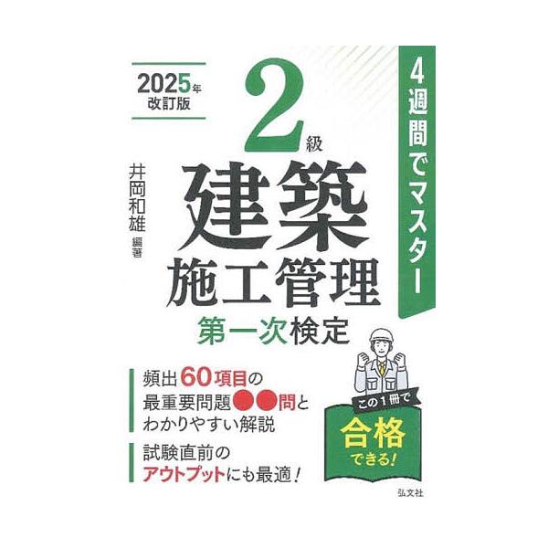 ※商品画像はイメージや仮デザインが含まれている場合があります。帯の有無など実際と異なる場合があります。編著:井岡和雄出版社:弘文社発売日:2025年04月シリーズ名等:国家・資格シリーズ ４０４キーワード:２級建築施工管理第一次検定４週間で...