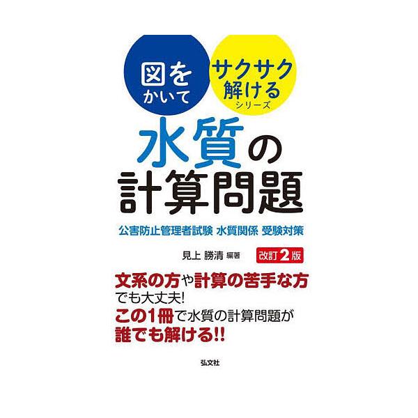 ※商品画像はイメージや仮デザインが含まれている場合があります。帯の有無など実際と異なる場合があります。編著:見上勝清出版社:弘文社発売日:2025年06月シリーズ名等:国家・資格シリーズ ４３６ 図をかいてサクサク解けるシリーズキーワード:...
