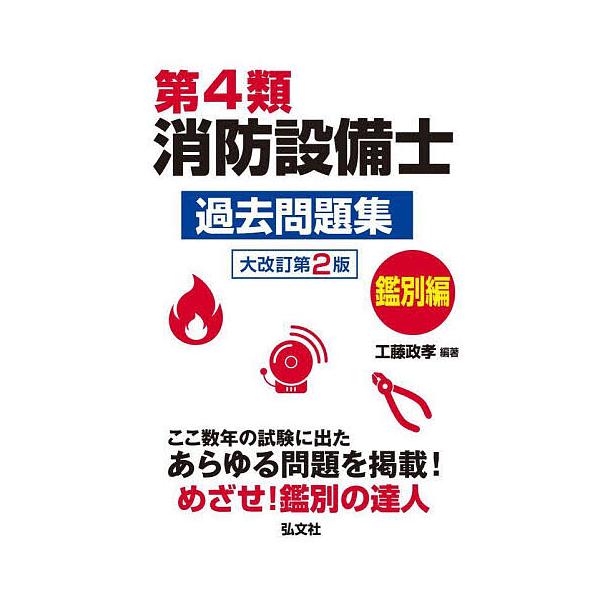 ※商品画像はイメージや仮デザインが含まれている場合があります。帯の有無など実際と異なる場合があります。編著:工藤政孝出版社:弘文社発売日:2025年06月シリーズ名等:国家・資格シリーズ １９０キーワード:第４類消防設備士過去問題集ここ数年...