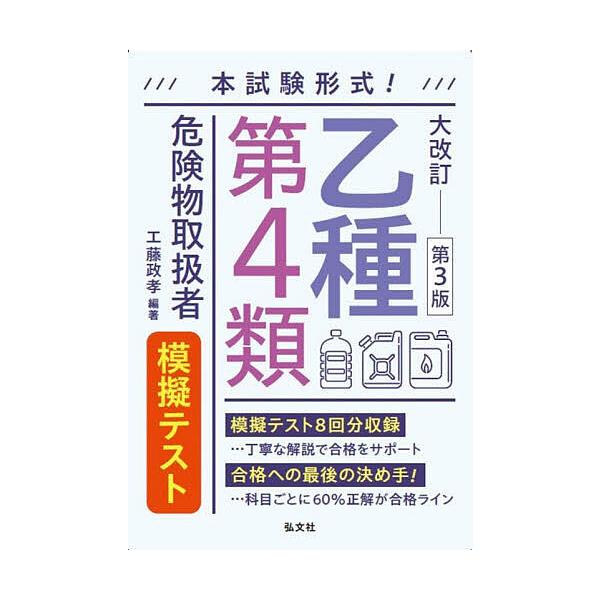 ※商品画像はイメージや仮デザインが含まれている場合があります。帯の有無など実際と異なる場合があります。編著:工藤政孝出版社:弘文社発売日:2025年10月シリーズ名等:国家・資格シリーズ ２０２キーワード:乙種第４類危険物取扱者模擬テスト本...