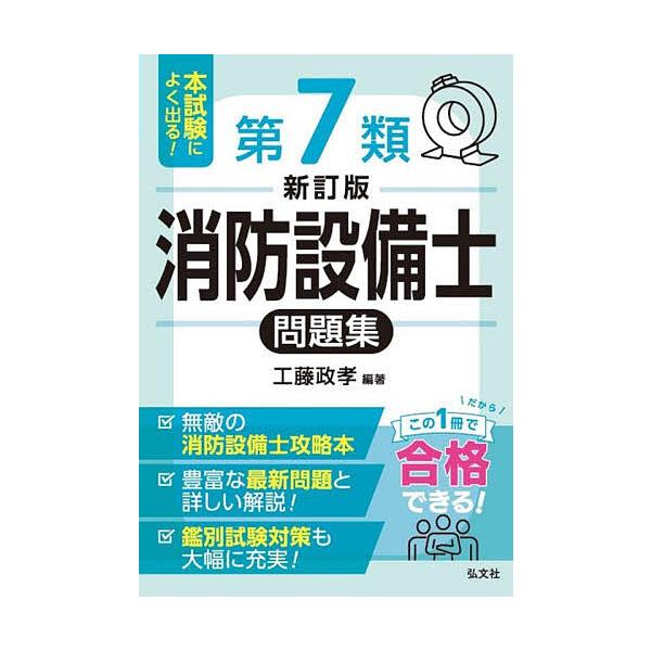 ※商品画像はイメージや仮デザインが含まれている場合があります。帯の有無など実際と異なる場合があります。編著:工藤政孝出版社:弘文社発売日:2025年11月シリーズ名等:国家・資格シリーズ １８８キーワード:本試験によく出る！第７類消防設備士...