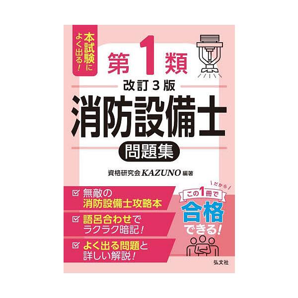 ※商品画像はイメージや仮デザインが含まれている場合があります。帯の有無など実際と異なる場合があります。編著:資格研究会KAZUNO出版社:弘文社発売日:2026年01月シリーズ名等:国家・資格シリーズ ３５４キーワード:本試験によく出る！第...