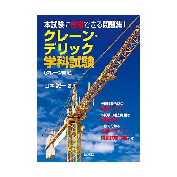 ※商品画像はイメージや仮デザインが含まれている場合があります。帯の有無など実際と異なる場合があります。著:山本誠一出版社:弘文社発売日:2026年01月シリーズ名等:国家・資格シリーズ ３７８キーワード:クレーン・デリック学科試験〈クレーン...