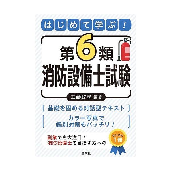 ※商品画像はイメージや仮デザインが含まれている場合があります。帯の有無など実際と異なる場合があります。編著:工藤政孝出版社:弘文社発売日:2026年01月シリーズ名等:国家・資格シリーズ ４４３キーワード:はじめて学ぶ！第６類消防設備士試験...