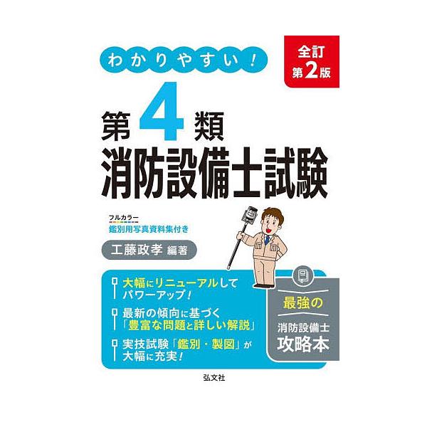 ※商品画像はイメージや仮デザインが含まれている場合があります。帯の有無など実際と異なる場合があります。編著:工藤政孝出版社:弘文社発売日:2026年02月シリーズ名等:国家・資格シリーズ １８４キーワード:わかりやすい！第４類消防設備士試験...
