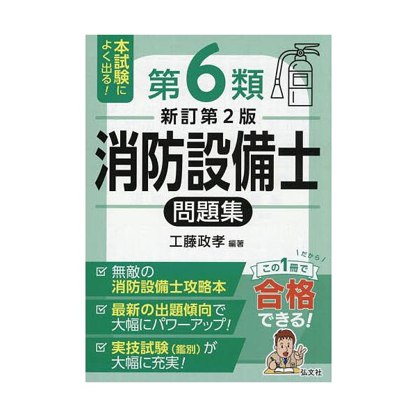 ※商品画像はイメージや仮デザインが含まれている場合があります。帯の有無など実際と異なる場合があります。編著:工藤政孝出版社:弘文社発売日:2026年04月シリーズ名等:国家・資格シリーズ １８９キーワード:本試験によく出る！第６類消防設備士...