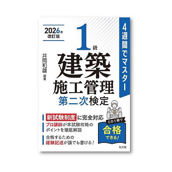 ※商品画像はイメージや仮デザインが含まれている場合があります。帯の有無など実際と異なる場合があります。編著:井岡和雄出版社:弘文社発売日:2026年04月シリーズ名等:国家・資格シリーズ ４０３キーワード:１級建築施工管理第二次検定４週間で...