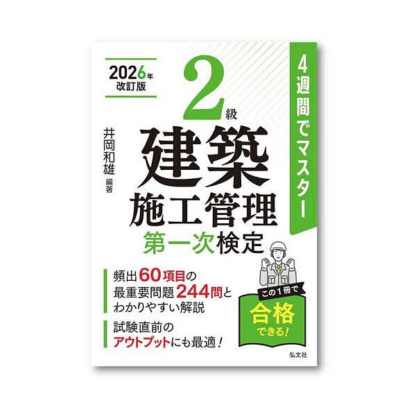※商品画像はイメージや仮デザインが含まれている場合があります。帯の有無など実際と異なる場合があります。編著:井岡和雄出版社:弘文社発売日:2026年04月シリーズ名等:国家・資格シリーズ ４０４キーワード:２級建築施工管理第一次検定４週間で...