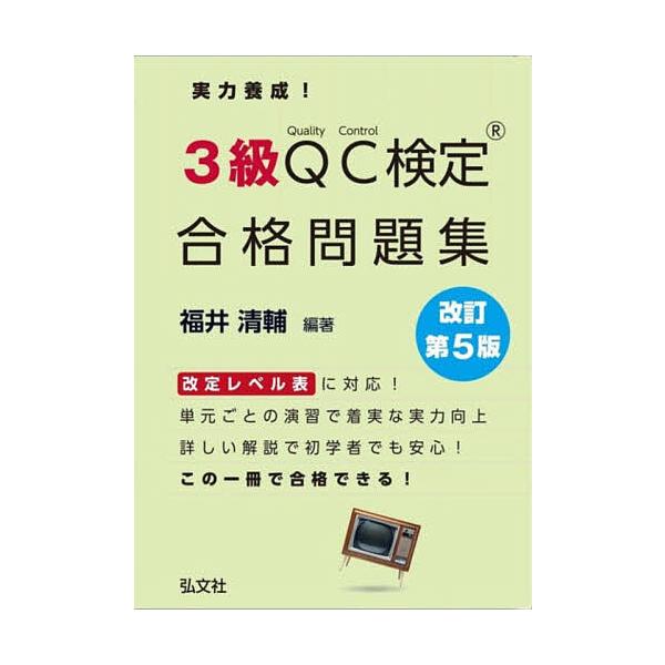 ※商品画像はイメージや仮デザインが含まれている場合があります。帯の有無など実際と異なる場合があります。編著:福井清輔出版社:弘文社発売日:2026年05月シリーズ名等:国家・資格シリーズ ３１５キーワード:実力養成！３級QC検定合格問題集品...