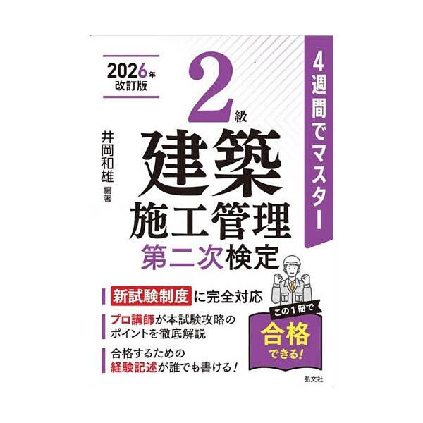 ※商品画像はイメージや仮デザインが含まれている場合があります。帯の有無など実際と異なる場合があります。編著:井岡和雄出版社:弘文社発売日:2026年05月シリーズ名等:国家・資格シリーズ ４０５キーワード:２級建築施工管理第二次検定４週間で...