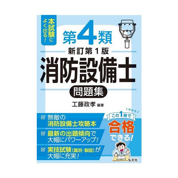 ※商品画像はイメージや仮デザインが含まれている場合があります。帯の有無など実際と異なる場合があります。編著:工藤政孝出版社:弘文社発売日:2026年06月シリーズ名等:国家・資格シリーズ １８７キーワード:本試験によく出る！第４類消防設備士...