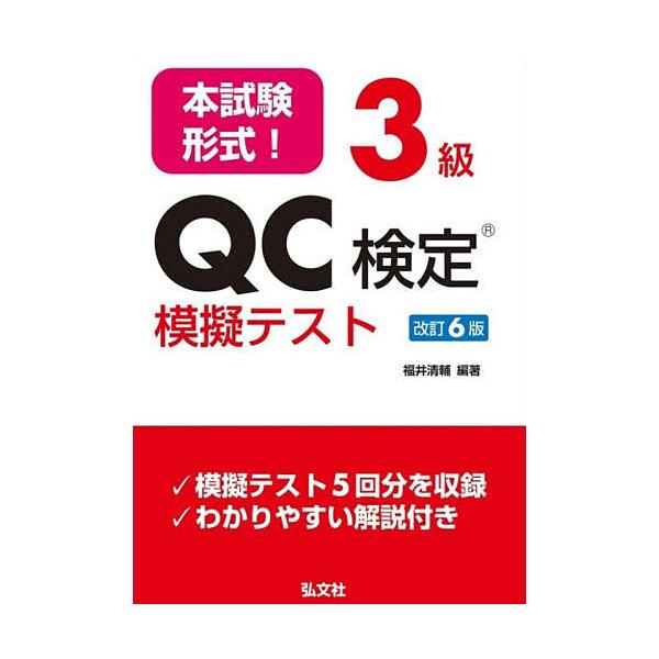 ※商品画像はイメージや仮デザインが含まれている場合があります。帯の有無など実際と異なる場合があります。編著:福井清輔出版社:弘文社発売日:2026年07月シリーズ名等:国家・資格シリーズ ３６５キーワード:本試験形式！３級QC検定模擬テスト...