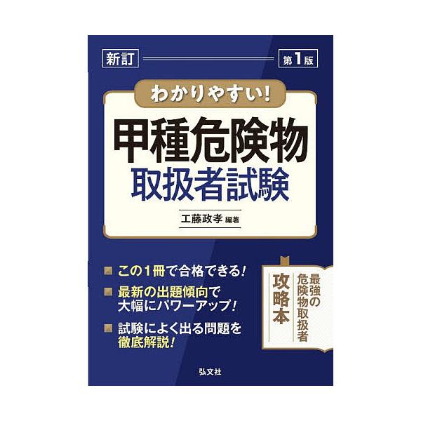 ※商品画像はイメージや仮デザインが含まれている場合があります。帯の有無など実際と異なる場合があります。編著:工藤政孝出版社:弘文社発売日:2026年08月シリーズ名等:国家・資格シリーズ １０３キーワード:わかりやすい！甲種危険物取扱者試験...