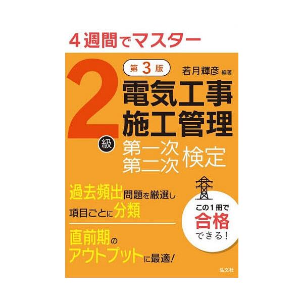※商品画像はイメージや仮デザインが含まれている場合があります。帯の有無など実際と異なる場合があります。編著:若月輝彦出版社:弘文社発売日:2026年08月シリーズ名等:国家・資格シリーズ ４１５キーワード:２級電気工事施工管理第一次第二次検...