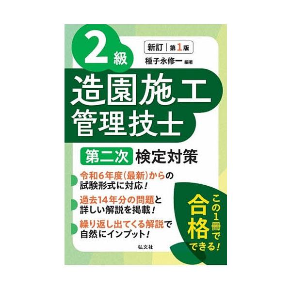 ※商品画像はイメージや仮デザインが含まれている場合があります。帯の有無など実際と異なる場合があります。編著:種子永修一出版社:弘文社発売日:2026年10月シリーズ名等:国家・資格シリーズ ２５６キーワード:２級造園施工管理技士第ニ次検定対...