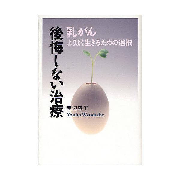 著:渡辺容子出版社:径書房発売日:2010年07月キーワード:乳がん後悔しない治療よりよく生きるための選択渡辺容子 にゆうがんこうかいしないちりようよりよくいきる ニユウガンコウカイシナイチリヨウヨリヨクイキル わたなべ ようこ ワタナベ ヨウコ