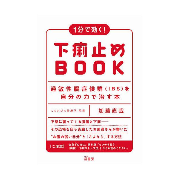 ※商品画像はイメージや仮デザインが含まれている場合があります。帯の有無など実際と異なる場合があります。著:加藤直哉出版社:径書房発売日:2020年12月キーワード:１分で効く！下痢止めBOOK過敏性腸症候群〈IBS〉を自分の力で治す本加藤直...
