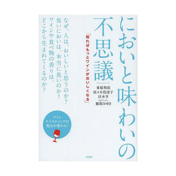 ※商品画像はイメージや仮デザインが含まれている場合があります。帯の有無など実際と異なる場合があります。著:東原和成　著:佐々木佳津子　著:伏木亨出版社:虹有社発売日:2013年09月キーワード:においと味わいの不思議知ればもっとワインがおい...
