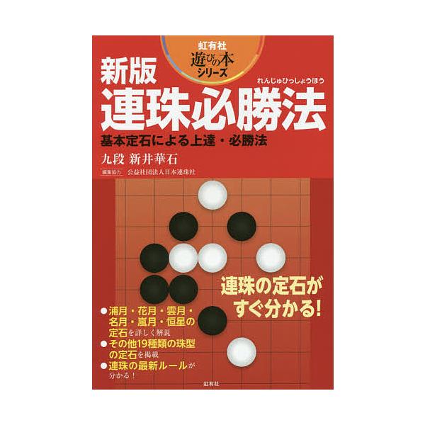 著:新井華石　編集:日本連珠社　編集:協力日本連珠サービス出版社:虹有社発売日:2015年02月シリーズ名等:虹有社遊びの本シリーズキーワード:連珠必勝法基本定石による上達・必勝法新井華石日本連珠社協力日本連珠サービス れんじゆひつしようほ...