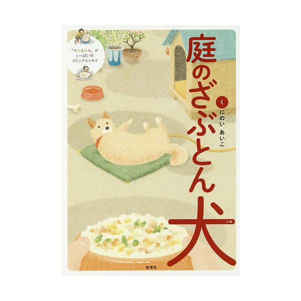 ※商品画像はイメージや仮デザインが含まれている場合があります。帯の有無など実際と異なる場合があります。著:くにのいあいこ出版社:虹有社発売日:2015年07月巻数:1巻キーワード:庭のざぶとん犬くにのいあいこ にわのざぶとんいぬ ニワノザブ...