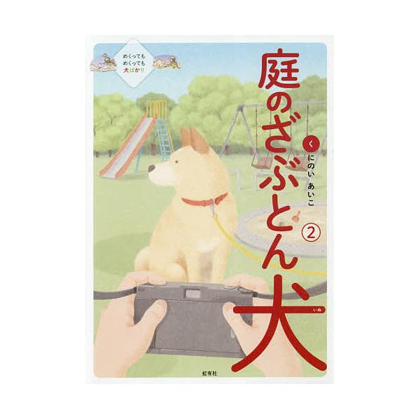 ※商品画像はイメージや仮デザインが含まれている場合があります。帯の有無など実際と異なる場合があります。著:くにのいあいこ出版社:虹有社発売日:2018年11月巻数:2巻キーワード:庭のざぶとん犬２くにのいあいこ にわのざぶとんいぬ２ ニワノ...