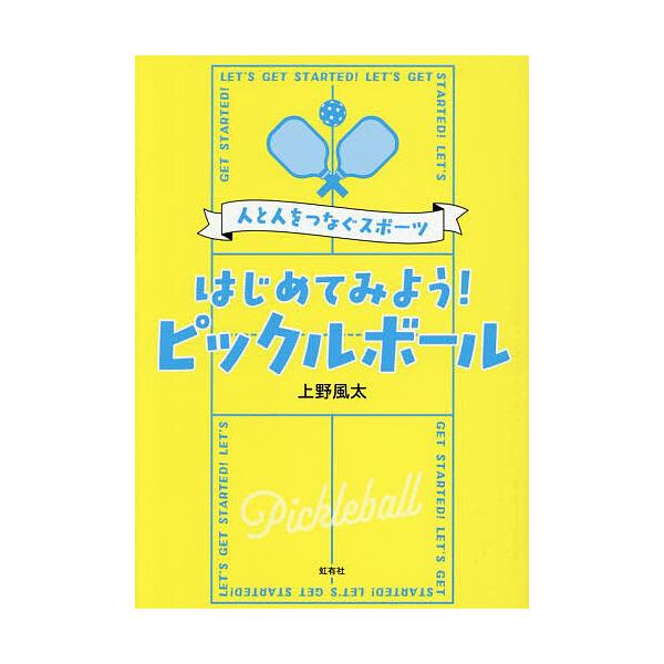 ※商品画像はイメージや仮デザインが含まれている場合があります。帯の有無など実際と異なる場合があります。著:上野風太出版社:虹有社発売日:2026年07月キーワード:はじめてみよう！ピックルボール人と人をつなぐスポーツ上野風太 はじめてみよう...