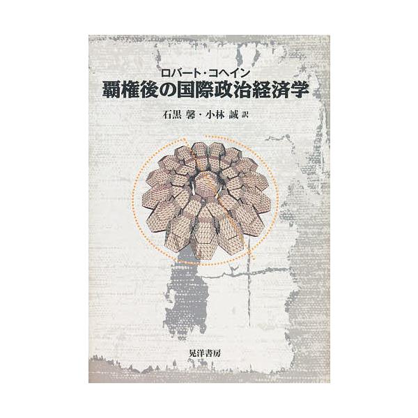 著:ロバート・コヘイン　訳:石黒馨　訳:小林誠出版社:晃洋書房発売日:1998年08月キーワード:覇権後の国際政治経済学ロバート・コヘイン石黒馨小林誠 はけんごのこくさいせいじけいざいがく ハケンゴノコクサイセイジケイザイガク こへいん ろ...