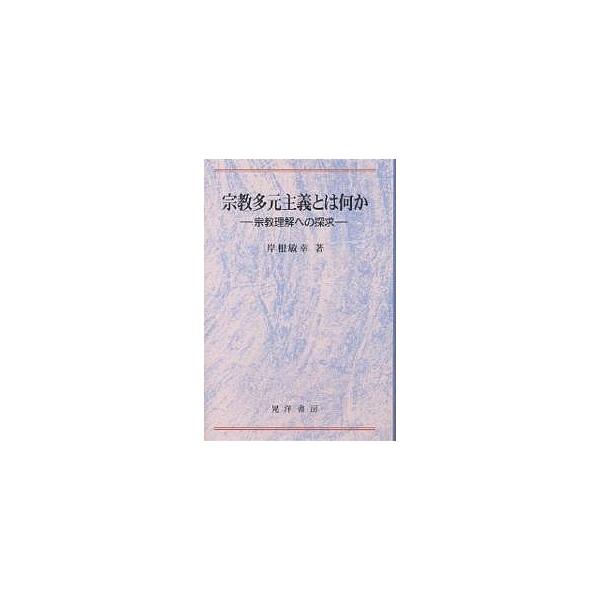 ※商品画像はイメージや仮デザインが含まれている場合があります。帯の有無など実際と異なる場合があります。著:岸根敏幸出版社:晃洋書房発売日:2001年04月キーワード:宗教多元主義とは何か宗教理解への探求岸根敏幸 しゆうきようたげんしゆぎとわ...