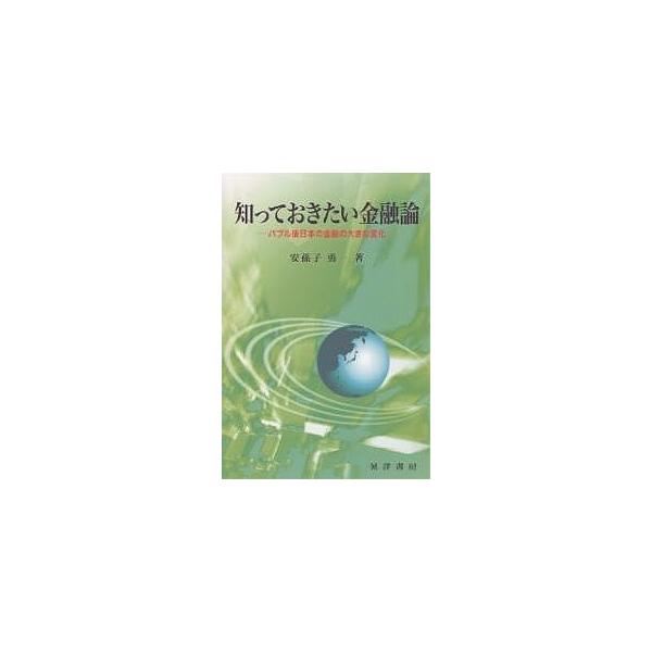 著:安孫子勇一出版社:晃洋書房発売日:2006年07月キーワード:知っておきたい金融論バブル後日本の金融の大きな変化安孫子勇一 しつておきたいきんゆうろんばぶるごにほんのきんゆう シツテオキタイキンユウロンバブルゴニホンノキンユウ あびこ ...