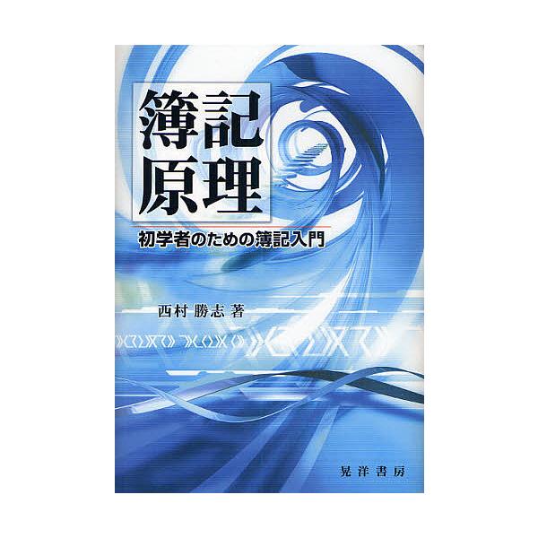 ※商品画像はイメージや仮デザインが含まれている場合があります。帯の有無など実際と異なる場合があります。著:西村勝志出版社:晃洋書房発売日:2009年04月キーワード:簿記原理初学者のための簿記入門西村勝志 ぼきげんりしよがくしやのためのぼき...