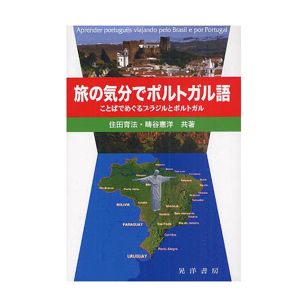 共著:住田育法　共著:畴谷憲洋出版社:晃洋書房発売日:2010年04月キーワード:旅の気分でポルトガル語ことばでめぐるブラジルとポルトガル住田育法畴谷憲洋 たびのきぶんでぽるとがるごことばで タビノキブンデポルトガルゴコトバデ すみだ いく...