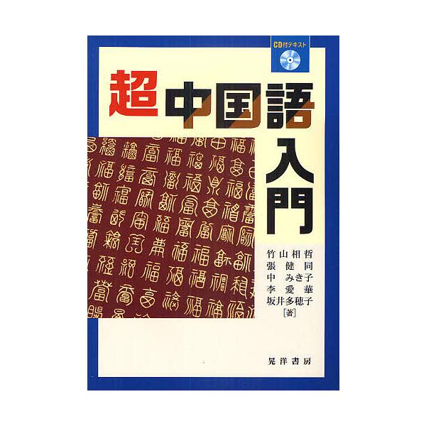 著:竹山相哲　著:張健同　著:中みき子出版社:晃洋書房発売日:2010年05月キーワード:超中国語入門CD付テキスト竹山相哲張健同中みき子 ちようちゆうごくごにゆうもんしーでいーつきてきすと チヨウチユウゴクゴニユウモンシーデイーツキテキス...