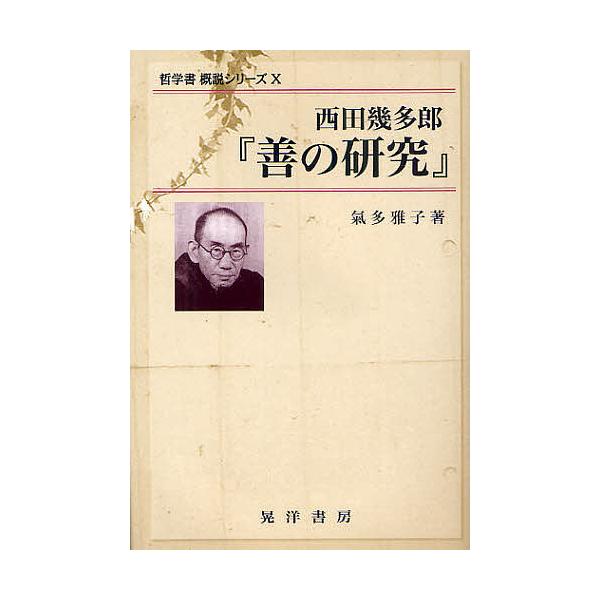 著:氣多雅子出版社:晃洋書房発売日:2011年01月シリーズ名等:哲学書概説シリーズ １０キーワード:西田幾多郎『善の研究』氣多雅子 にしだきたろうぜんのけんきゆうてつがくしよがいせつ ニシダキタロウゼンノケンキユウテツガクシヨガイセツ け...