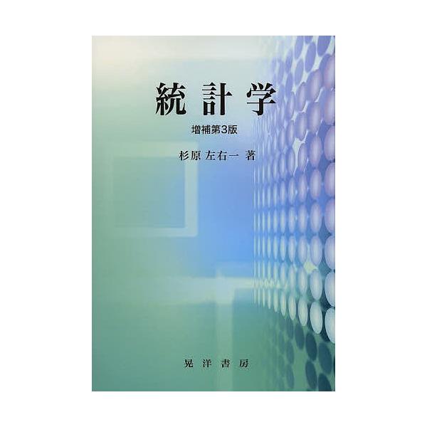 著:杉原左右一出版社:晃洋書房発売日:2014年01月キーワード:統計学杉原左右一 とうけいがく トウケイガク すぎはら そういち スギハラ ソウイチ