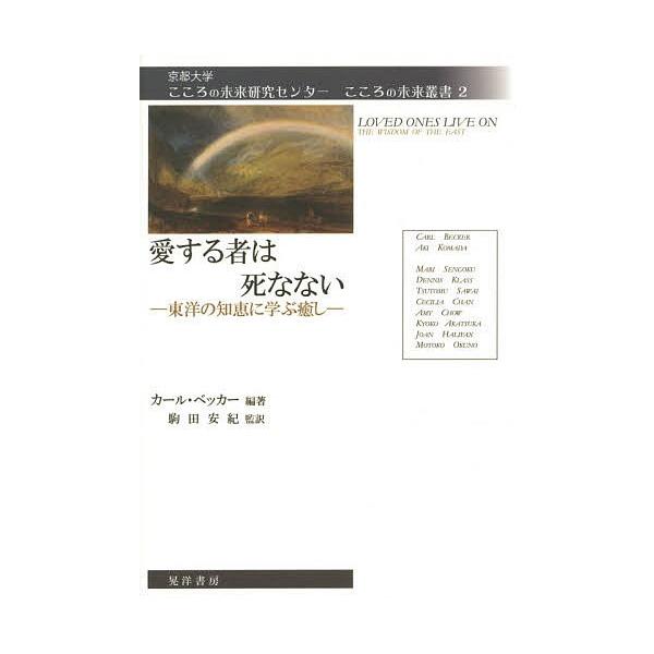 編著:カール・ベッカー　監訳:駒田安紀出版社:晃洋書房発売日:2015年03月シリーズ名等:京都大学こころの未来研究センターこころの未来叢書 ２キーワード:愛する者は死なない東洋の知恵に学ぶ癒しカール・ベッカー駒田安紀 あいするものわしなな...