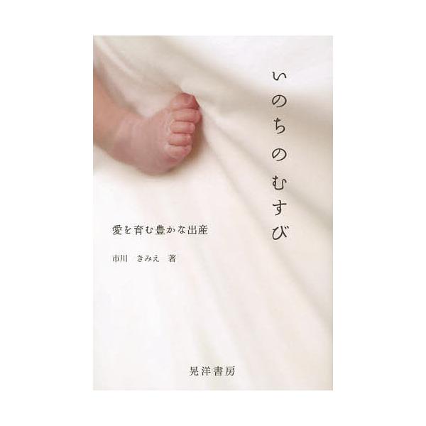 著:市川きみえ出版社:晃洋書房発売日:2014年10月キーワード:いのちのむすび愛を育む豊かな出産市川きみえ いのちのむすびあいおはぐくむゆたか イノチノムスビアイオハグクムユタカ いちかわ きみえ イチカワ キミエ