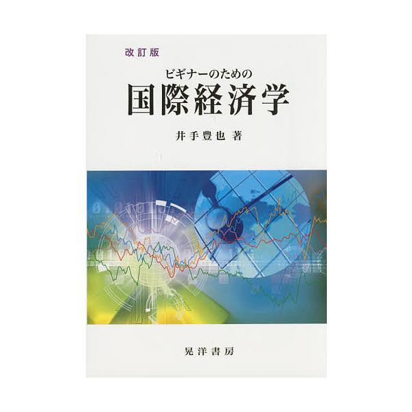 著:井手豊也出版社:晃洋書房発売日:2015年02月キーワード:ビギナーのための国際経済学井手豊也 びぎなーのためのこくさいけいざいがく ビギナーノタメノコクサイケイザイガク いで とよなり イデ トヨナリ