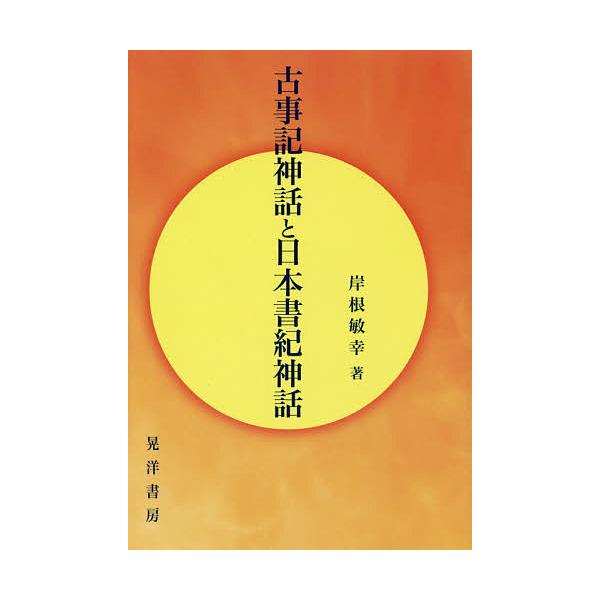 著:岸根敏幸出版社:晃洋書房発売日:2016年04月キーワード:古事記神話と日本書紀神話岸根敏幸 こじきしんわとにほんしよきしんわ コジキシンワトニホンシヨキシンワ きしね としゆき キシネ トシユキ