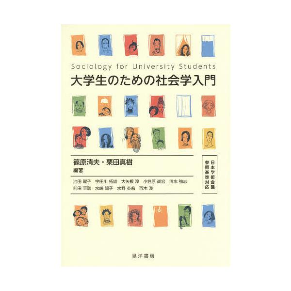 ※商品画像はイメージや仮デザインが含まれている場合があります。帯の有無など実際と異なる場合があります。編著:篠原清夫　編著:栗田真樹　ほか著:池田曜子出版社:晃洋書房発売日:2016年07月キーワード:大学生のための社会学入門篠原清夫栗田真...