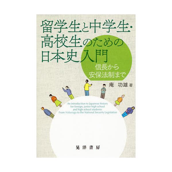著:庵功雄出版社:晃洋書房発売日:2016年03月キーワード:留学生と中学生・高校生のための日本史入門信長から安保法制まで庵功雄 りゆうがくせいとちゆうがくせいこうこうせいのための リユウガクセイトチユウガクセイコウコウセイノタメノ いおり...