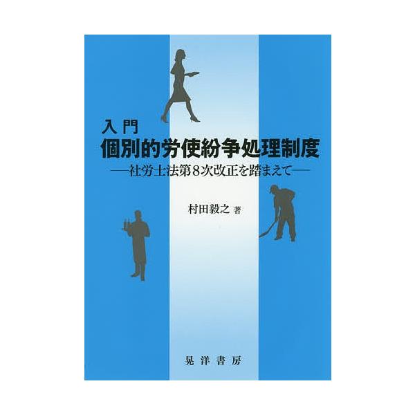 著:村田毅之出版社:晃洋書房発売日:2017年02月シリーズ名等:松山大学研究叢書 第８９巻キーワード:入門個別的労使紛争処理制度社労士法第８次改正を踏まえて村田毅之 にゆうもんこべつてきろうしふんそうしよりせいどしや ニユウモンコベツテキ...