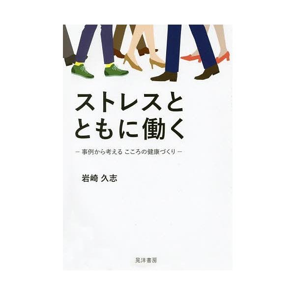 著:岩崎久志出版社:晃洋書房発売日:2017年03月キーワード:ストレスとともに働く事例から考えるこころの健康づくり岩崎久志 すとれすとともにはたらくじれいから ストレストトモニハタラクジレイカラ いわさき ひさし イワサキ ヒサシ