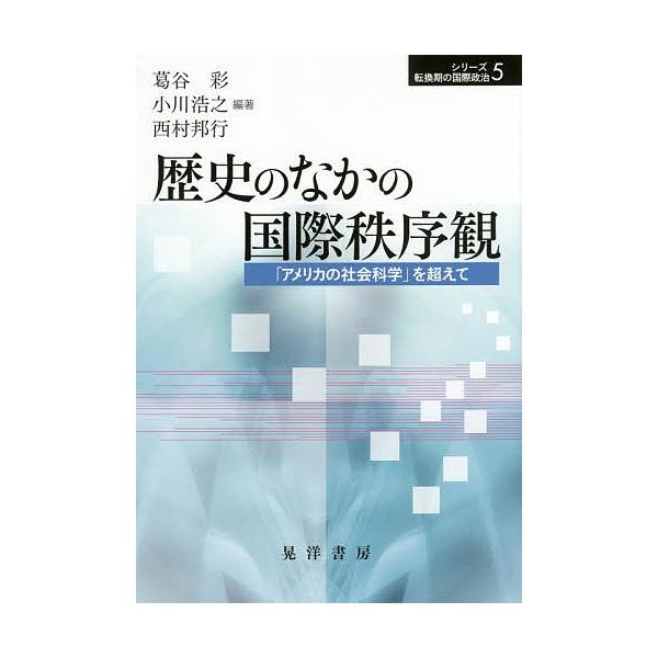 編著:葛谷彩　編著:小川浩之　編著:西村邦行出版社:晃洋書房発売日:2017年06月シリーズ名等:シリーズ転換期の国際政治 ５キーワード:歴史のなかの国際秩序観「アメリカの社会科学」を超えて葛谷彩小川浩之西村邦行 れきしのなかのこくさいちつ...