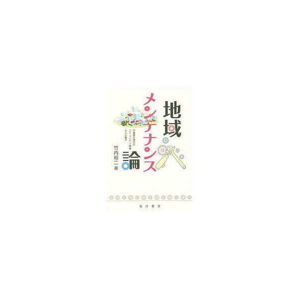 著:竹内裕二出版社:晃洋書房発売日:2018年01月キーワード:地域メンテナンス論不確実な時代のコミュニティ現場からの動き竹内裕二 ちいきめんてなんすろんふかくじつなじだいのこみゆに チイキメンテナンスロンフカクジツナジダイノコミユニ たけ...