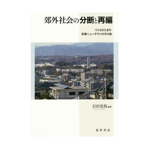 編著:石田光規出版社:晃洋書房発売日:2018年04月キーワード:郊外社会の分断と再編つくられたまち・多摩ニュータウンのその後石田光規 こうがいしやかいのぶんだんとさいへんつくられた コウガイシヤカイノブンダントサイヘンツクラレタ いしだ ...