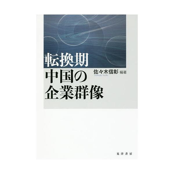 編著:佐々木信彰出版社:晃洋書房発売日:2018年05月キーワード:転換期中国の企業群像佐々木信彰 てんかんきちゆうごくのきぎようぐんぞう テンカンキチユウゴクノキギヨウグンゾウ ささき のぶあき ササキ ノブアキ