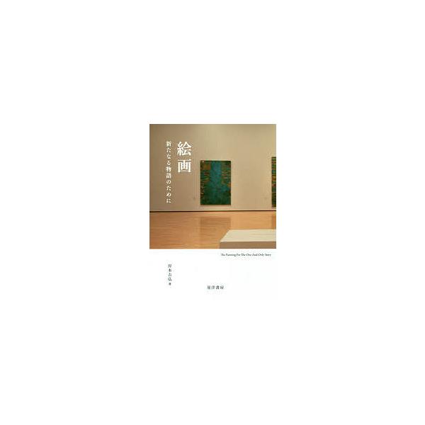 ※商品画像はイメージや仮デザインが含まれている場合があります。帯の有無など実際と異なる場合があります。著:岸本吉弘出版社:晃洋書房発売日:2018年01月キーワード:絵画新たなる物語のために岸本吉弘 かいがあらたなるものがたりのために カイ...